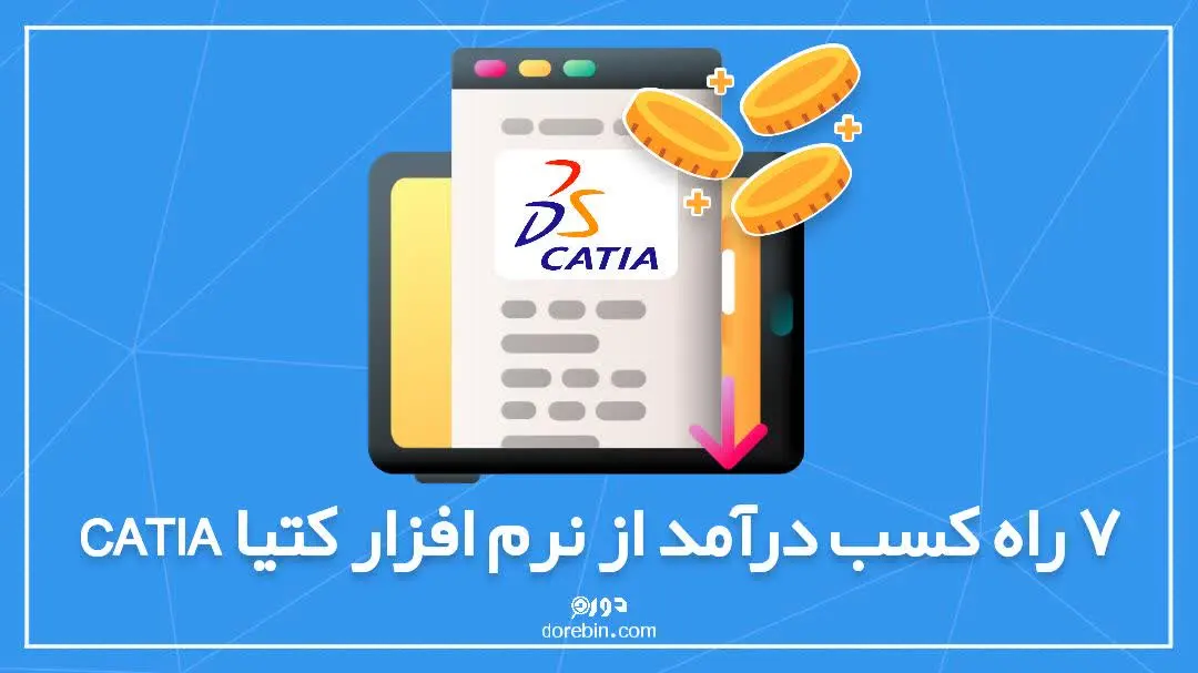 دوره بین | ۷ راه کسب درآمد از از نرم افزار کتیا Catia