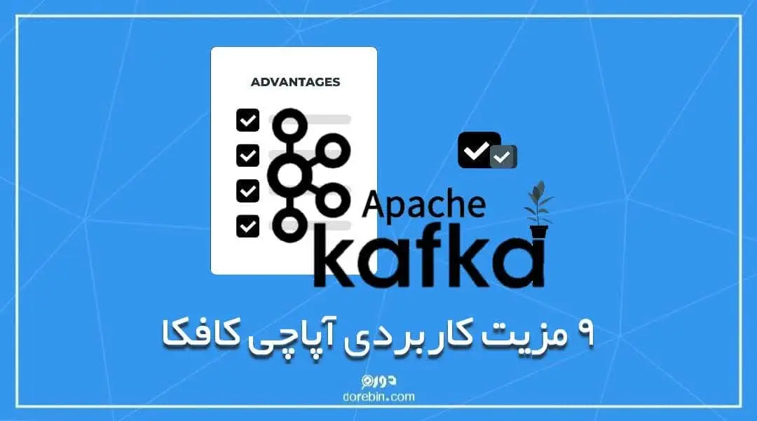 دوره بین | 9 مزیت‌ کاربردی آپاچی کافکا (Apache Kafka)