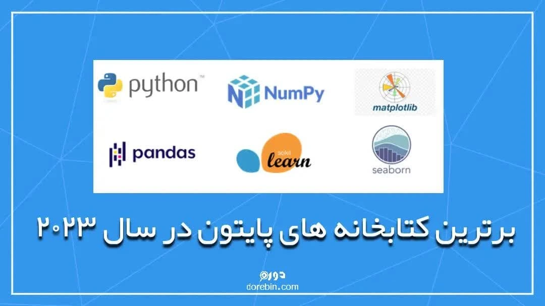 دوره بین | 10 تا از بهترین کتابخانه های پایتون + کاربرد ها