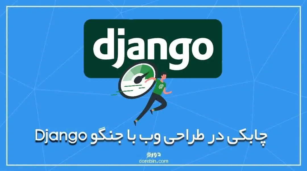 دوره بین | چابکی در طراحی وب با جنگو Django