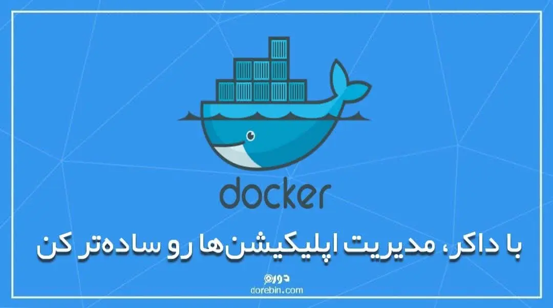 دوره بین | با داکر(Docker)، مدیریت اپلیکیشن‌ها رو ساده‌تر کن