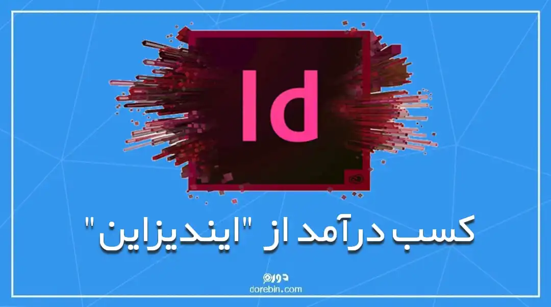 دوره بین | رازهای مهم کسب درآمد از ایندیزاین