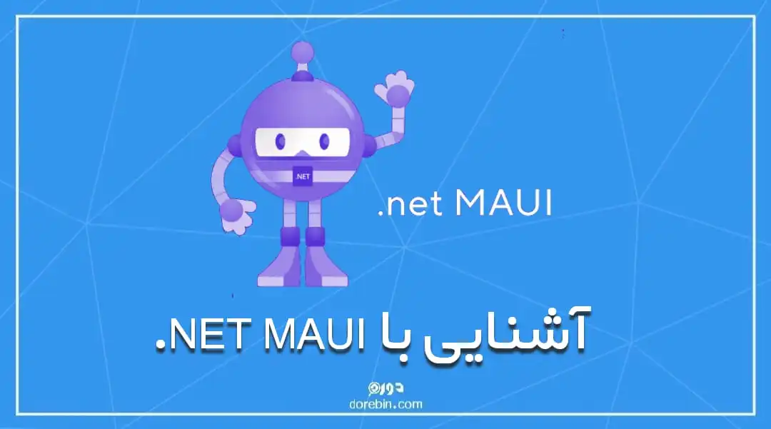 دوره بین | آشنایی با NET MAUI، پادشاه برنامه نویسی چند پلتفرمی