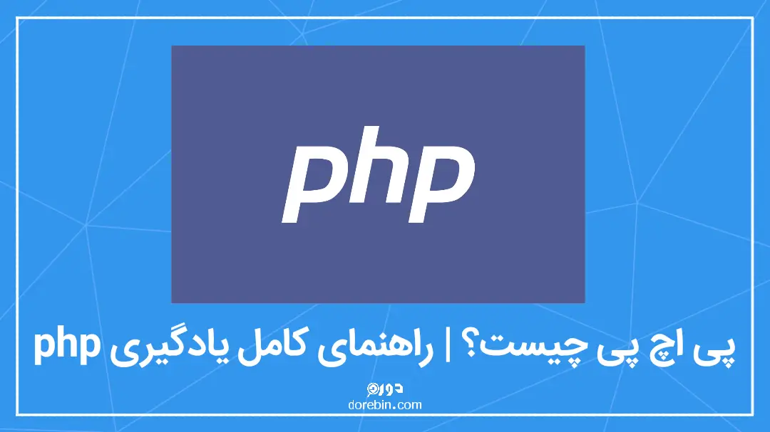 دوره بین | PHP چیست؟ | راهنمای کامل یادگیری php
