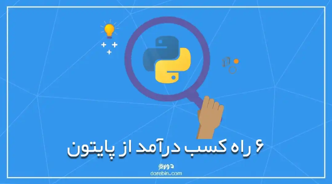 دوره بین | ۶ راه جذاب کسب درآمد از پایتون Python