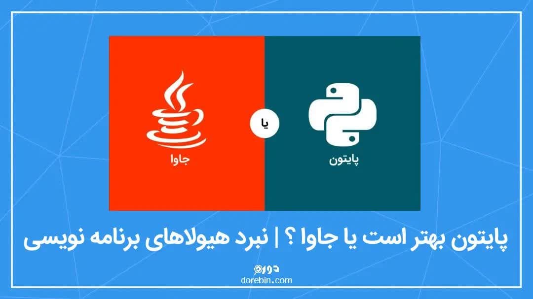 دوره بین | پایتون بهتر است یا جاوا ؟ | نبرد هیولاهای برنامه نویسی