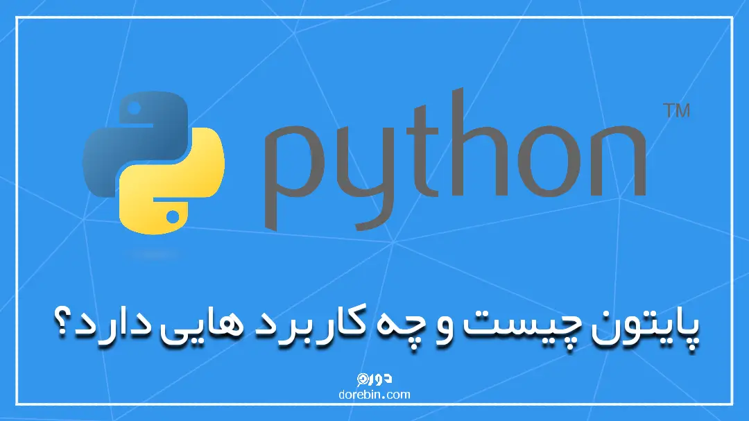 دوره بین | پایتون ( python ) چیست و چه کاربردهایی دارد؟